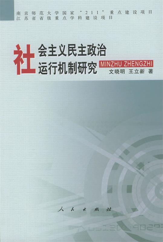 社会主义民主政治运行机制研究