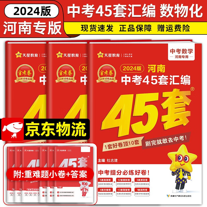 中考科目自选】2024版金考卷语文数学英语物理化学历史政治河南中考45套汇编卷河南专版 真题试卷汇编 数物化