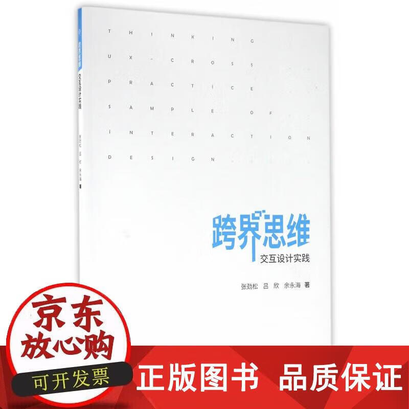 跨界思维：交互设计实践 余永海 9787308162739