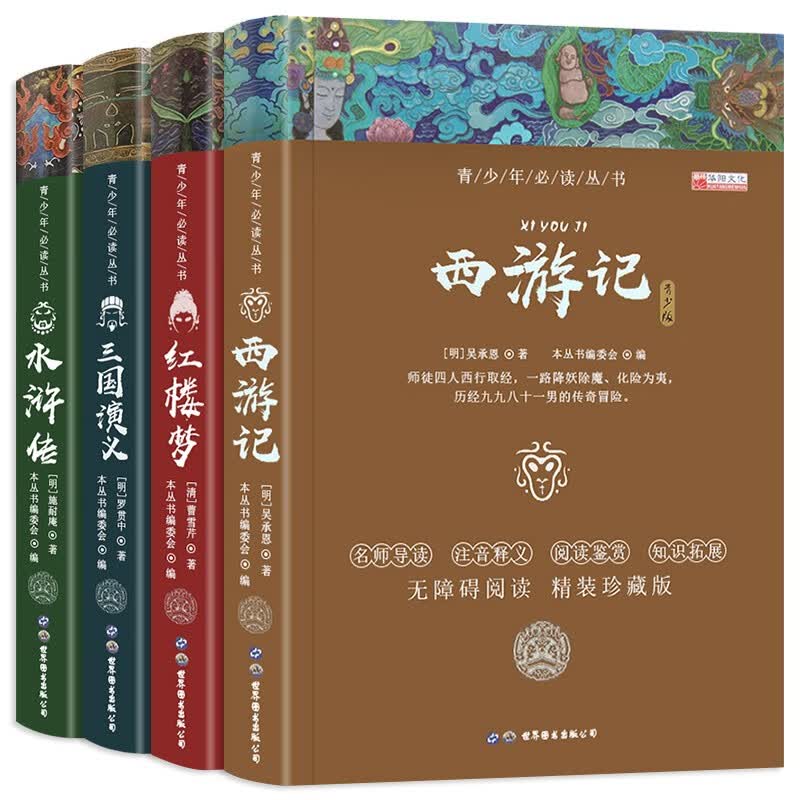 青少年必读丛书（4册）三国演义+红楼梦+水浒传+西游记 精装四大名著珍藏版无障碍阅读