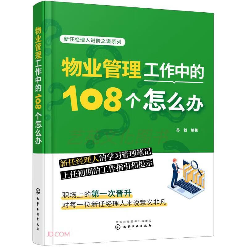 【保证】物业管理工作中的108个怎么办/新任经理人进阶之道系列 物业管理 物业管理