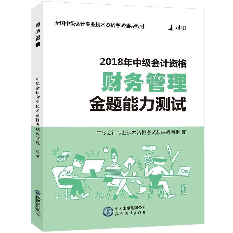2020 中级 财务管理·金题能力测试