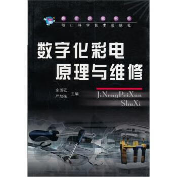 数字化彩电原理与维修 金国砥,严加强 9787534126291