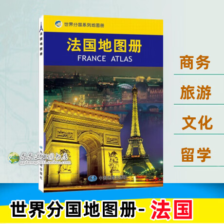 2023法国地图册法国商务旅游留学 中外文对照书籍世界分国地图册