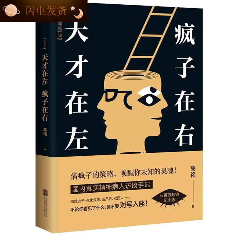 天才在左疯子在右完整珍藏版 天才在疯子左右 高铭 天才在左疯子左右 左边天才 右边疯子 学入门 学