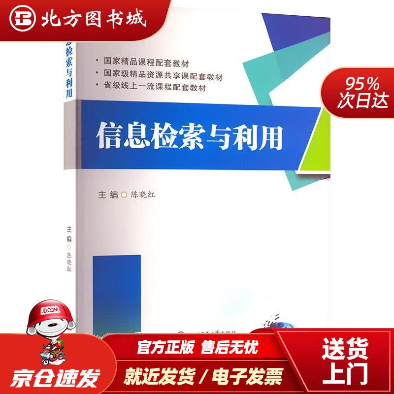 【现货】信息检索与利用 陈晓红 9787564388270 西南交通大学出版社