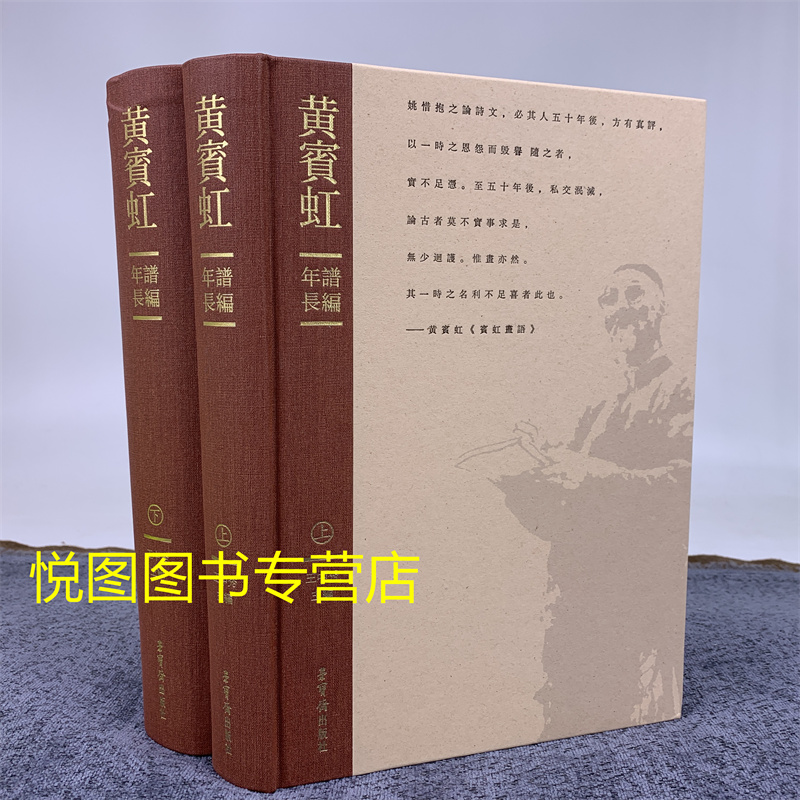黄宾虹年谱长编 上下 王中秀主编 16开精装 荣宝斋出版社 9787500322672