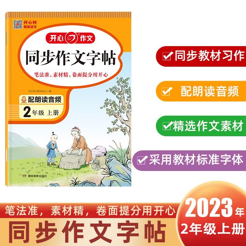 小学生同步作文字帖二年级上册 2023秋语文精选作文素材同步练字帖钢笔楷书硬笔临摹书法练习笔画训练