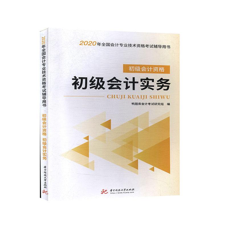 初级会计资格 初级会计实务考试 图书