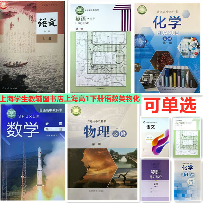 沪教版上海高中教材高一语文数学英语物理化学书课本上册学期 全套课本+练习册共9册 高一上