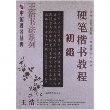 硬笔楷书教程：初级 王浩 主编【书】