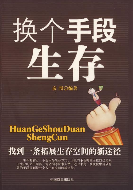换个手段生存 彦博编著