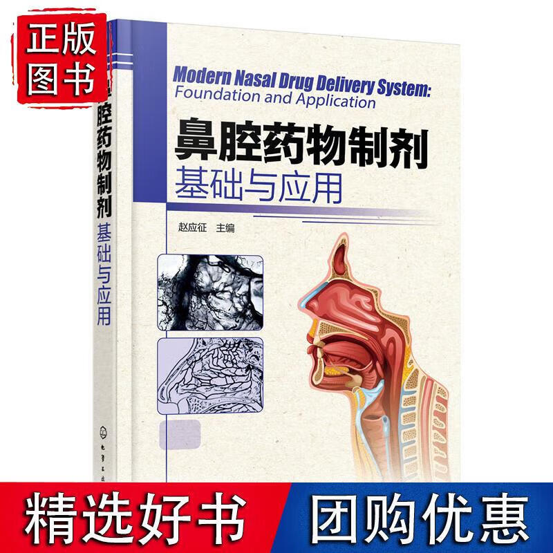 鼻腔药物制剂——基础与应用