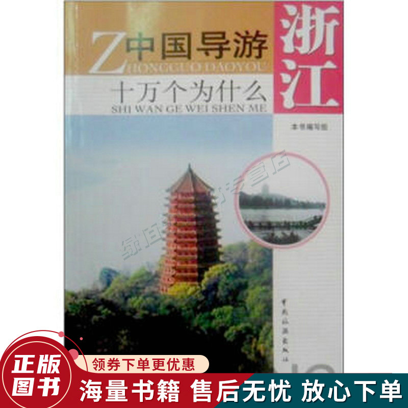中国导游十万个为什么：浙江