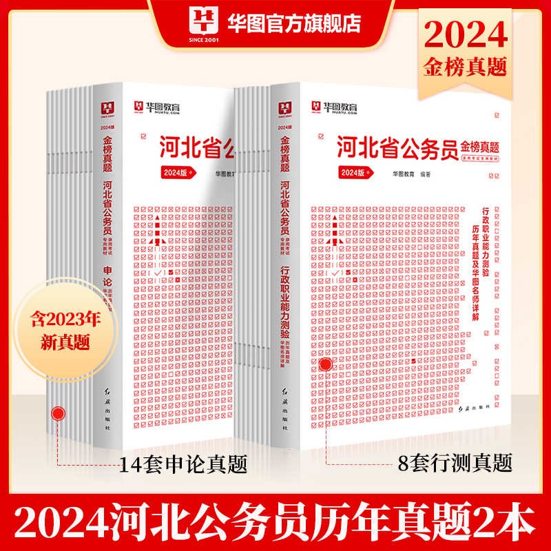 河北省考真题刷题套题】华图2024年河北省公务员考试用书行测申论专用历年真题试卷2023河北公务员省考乡镇县级试题卷 行测+申论 真题卷2本