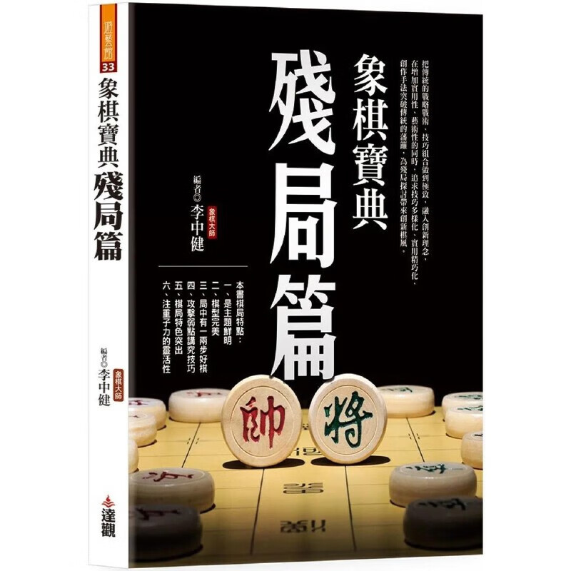 预售 象棋宝典残局篇 达观 李中健