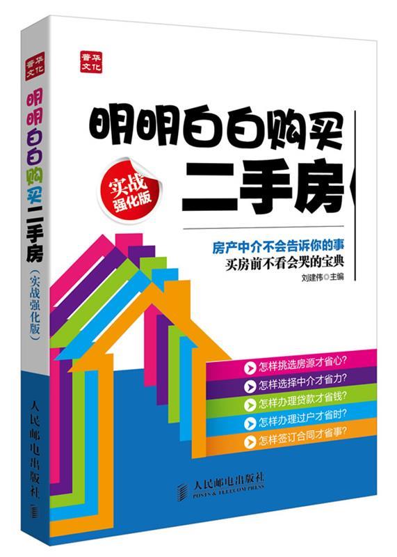 明明白白购买二手房 刘建伟 编【书】