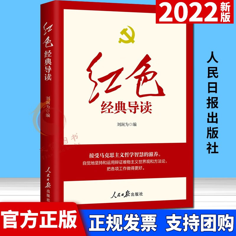 红色经典导读（2022新版）人民日报出版社 共产党宣言解读理解学习辅导读本
