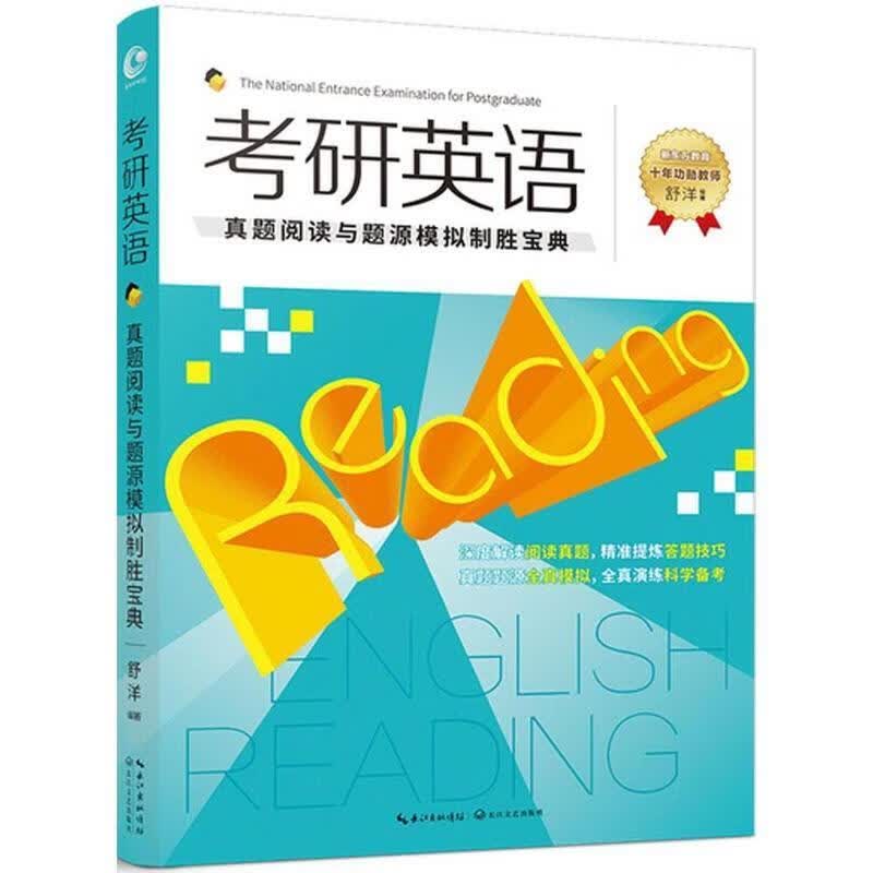 考研英语 舒洋 长江文艺出版社 9787535489098