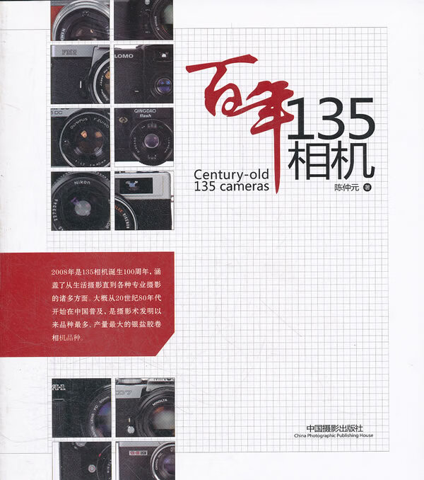百年135相机 陈仲元 著