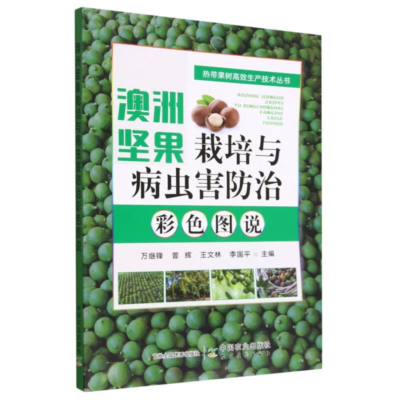 澳洲坚果栽培与病虫害防治彩色图说