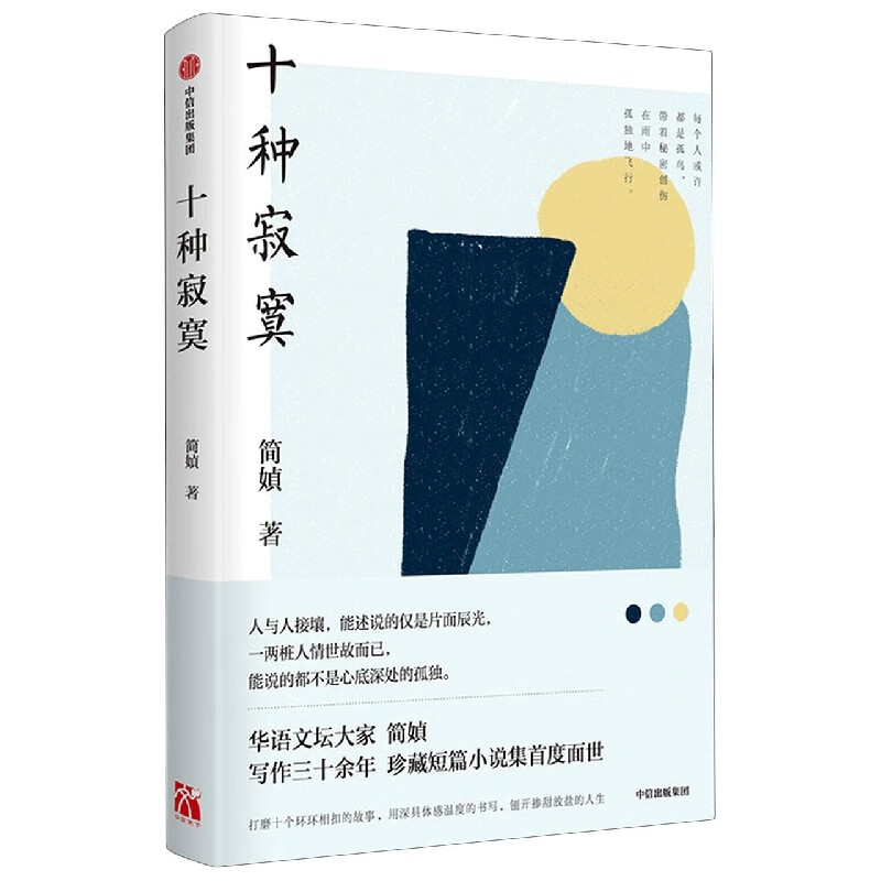 十种寂寞 我与生命悄悄对谈 人生从容