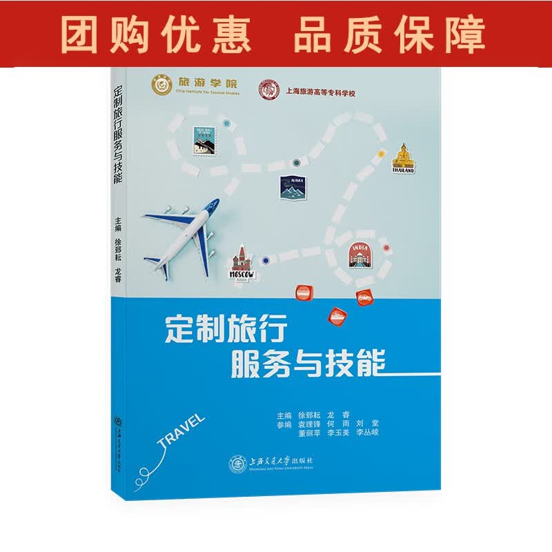 定制旅行服务与技能 9787313235121 徐郅耘 龙睿