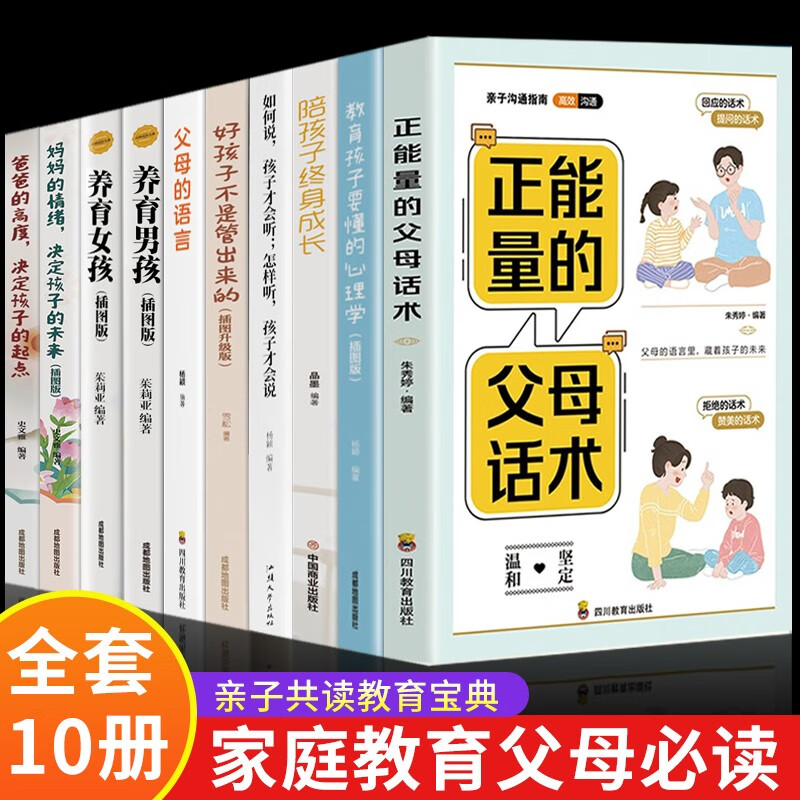 抖音推荐 正能量的父母话术 教育孩子要懂的心理学 育儿书籍父母的语言正面管教樊登推荐教育的书 超值10册：父母家庭教育全套
