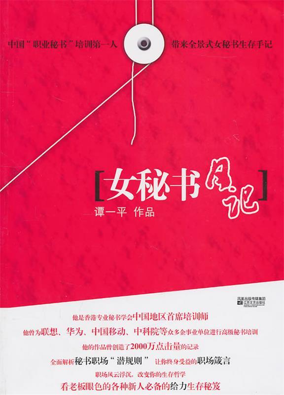 女秘书日记 谭一平著