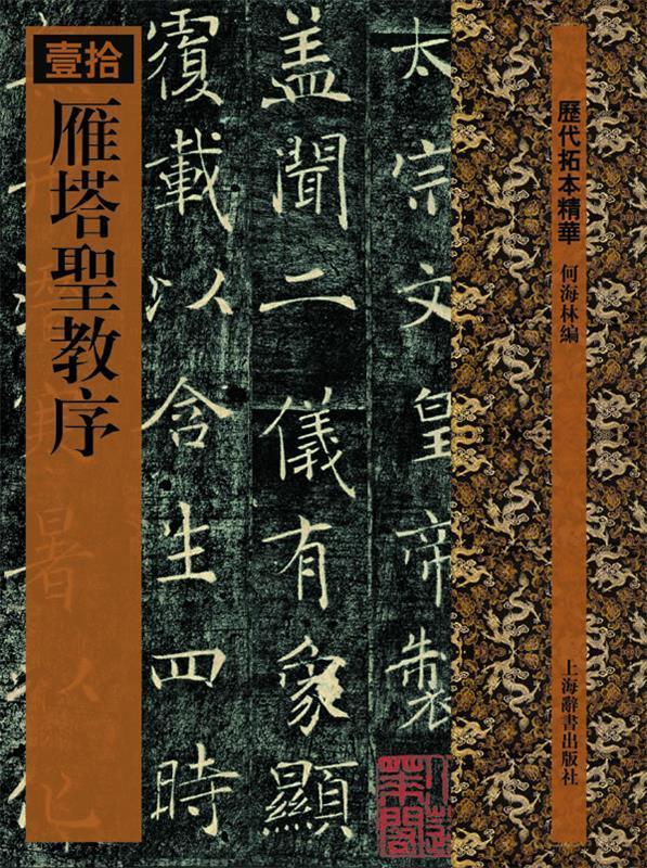 历代拓本精华·雁塔圣教序