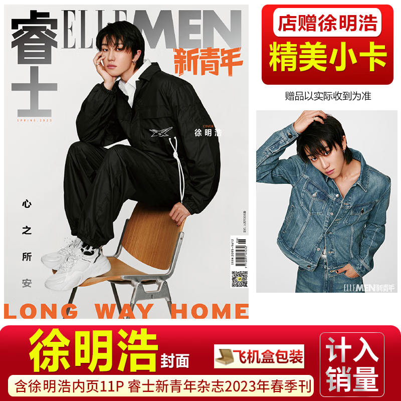 现货 2本装 徐明浩杂志+店赠小卡 ELLEMEN睿士新青年杂志2023年春季刊/VOGUE 服饰与美容杂志2023年6月含徐明浩内页/封面周冬雨 睿士新青年23年春季刊 徐明浩封面
