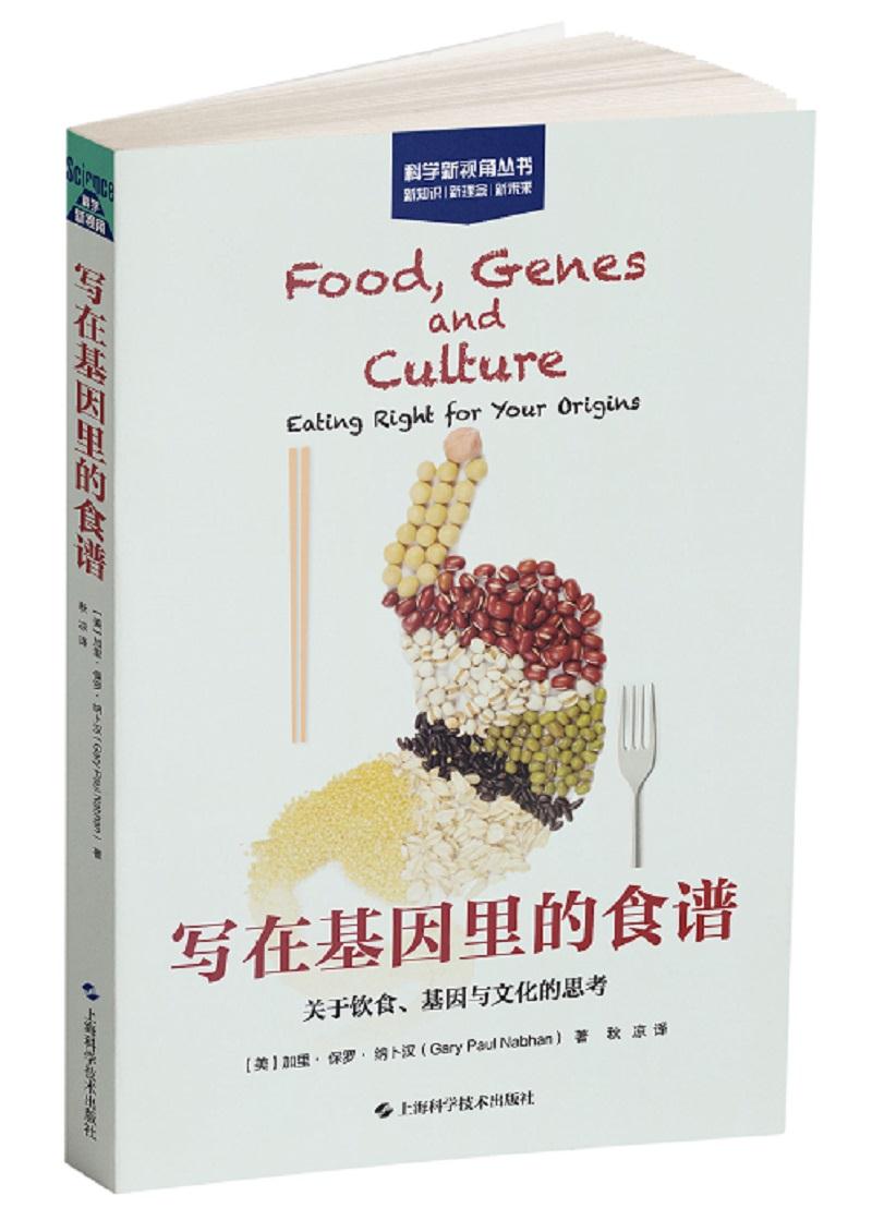 写在基因里的食谱：关于饮食、基因与文化的思考 【美】加里保罗纳卜汉 著 上海科学技术出版社
