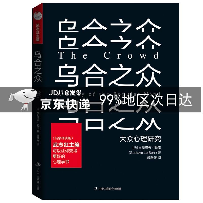 乌合之众（武志红导读版）
