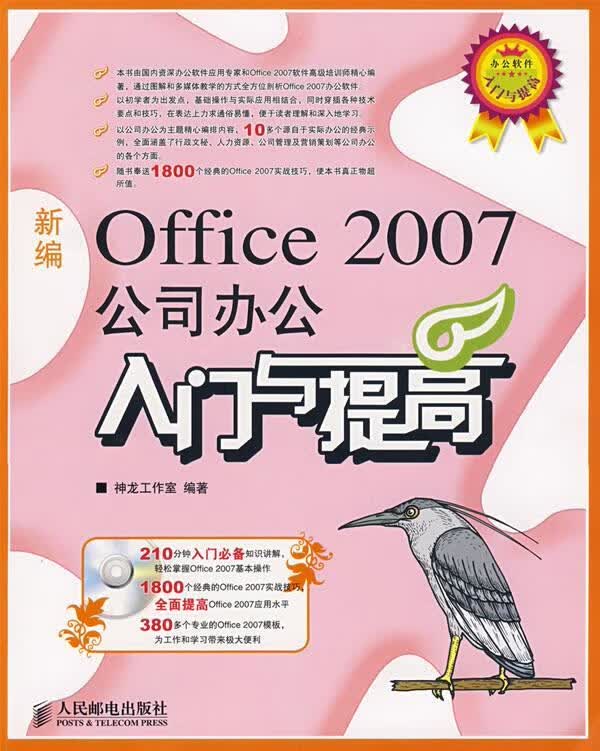 新编Office 2007公司办公入门与提高