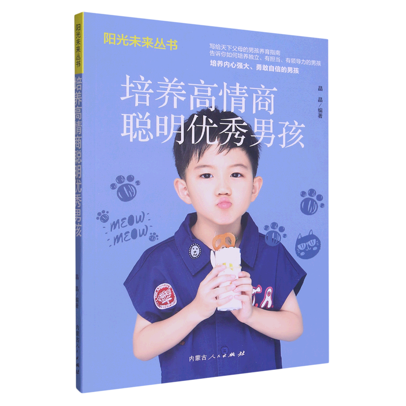 培养高情商聪明优秀男孩/阳光未来丛书