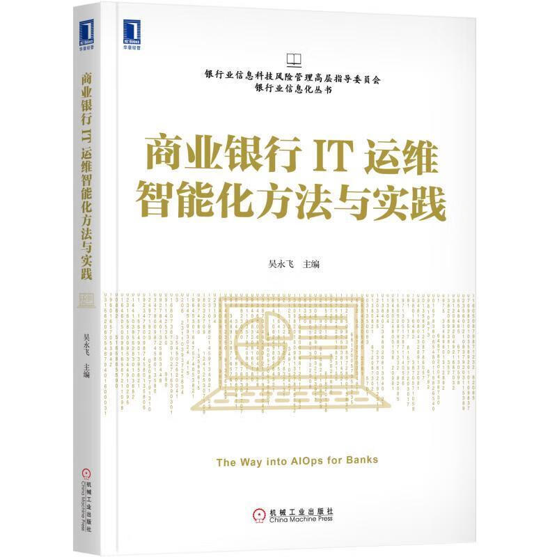 商业银行IT运维智能化方法与实践