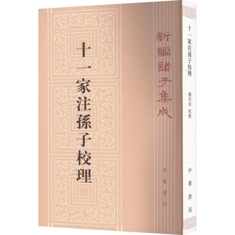 十一家注孙子校理/诸子集成政治/军事 图书