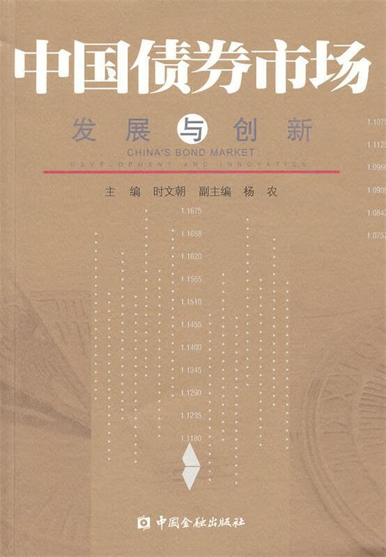 中国债券市场:发展与创新