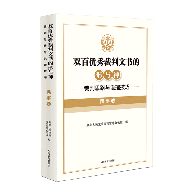 双百优秀裁判文书的形与神(裁判思路与说理技巧民事卷)