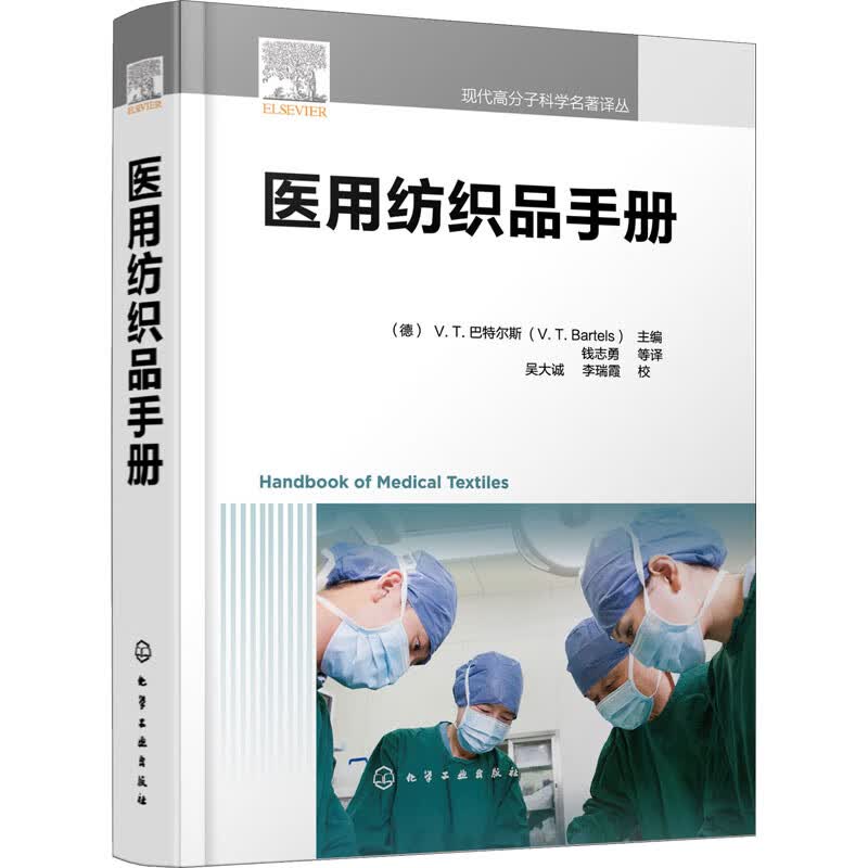 医用纺织品手册 图书