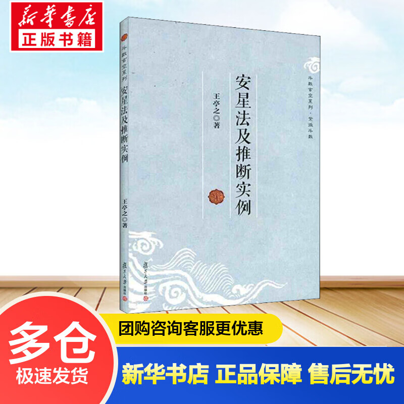 安星法及推断实例 王亭之 书籍