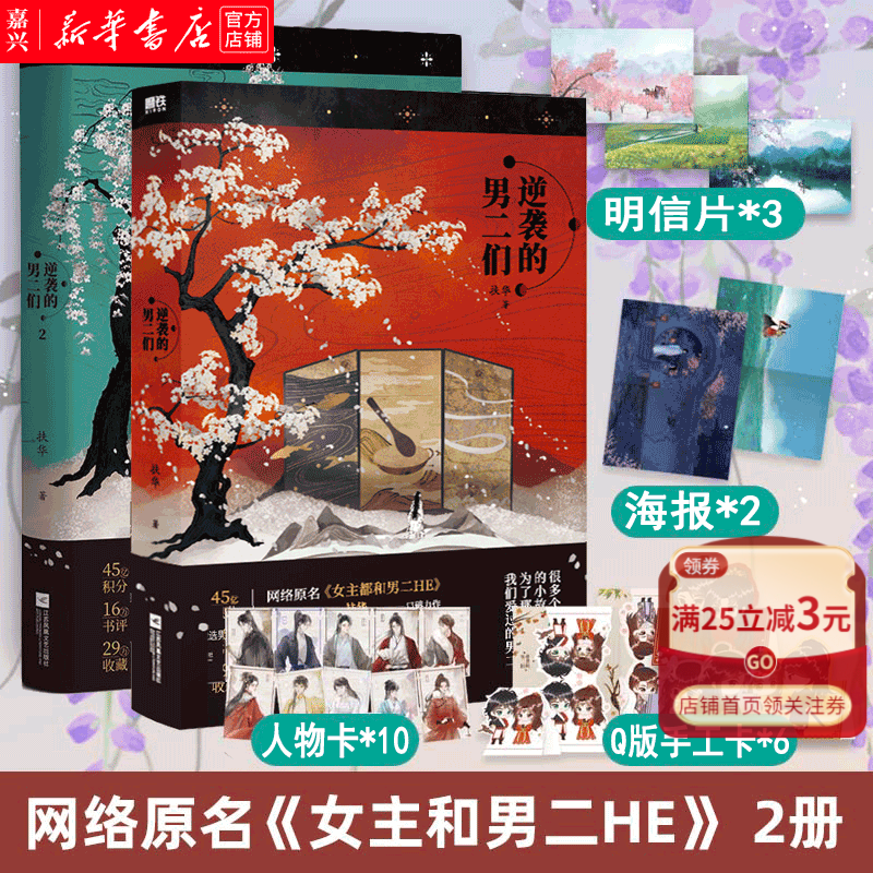 现货 逆袭的男二们 共2册 赠信笺海报+折立卡+人物卡+Q版折立卡+场景明信片 扶华口碑力作网络原名《女主都和男二HE》青春文学小说