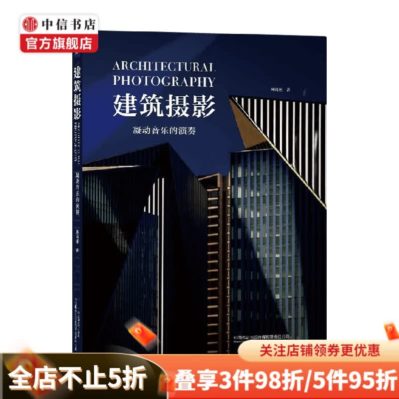建筑摄影 凝动音乐的演奏 林铭述 著 分类摄影