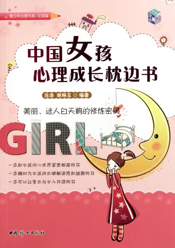 中国女孩心理成长枕边书/青少年心理书系