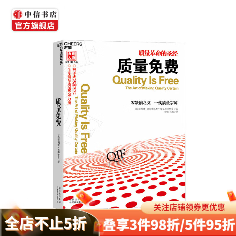 质量免费 克劳士比 著 生产与运作质量革命管理学经典 中信书店