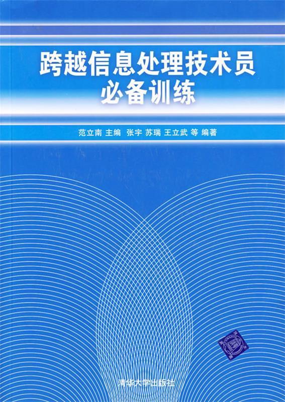 跨越信息处理技术员必备训练【，放心购买】