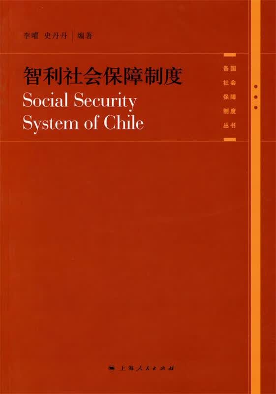 智利社会保障制度【好书，下单速发】
