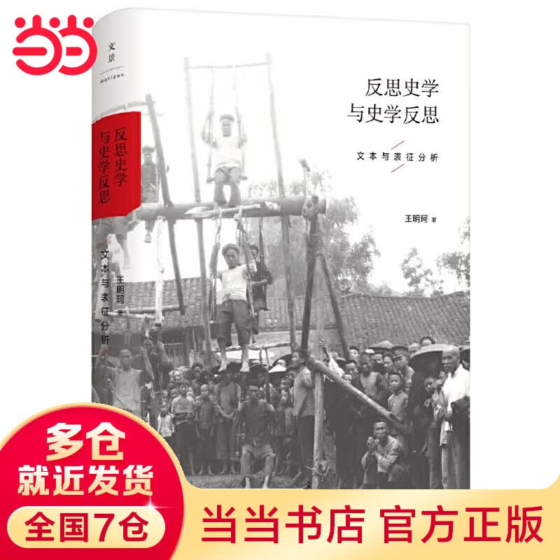 反思史学与史学反思