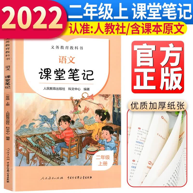 人教社小学课堂笔记二年级上册语文 人民教育出版社出版 同步人教部编版教材 课前预习单课文解析教材解读知识点归纳