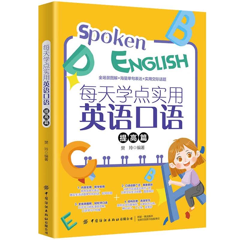 每天学点实用英语口语（提高篇）